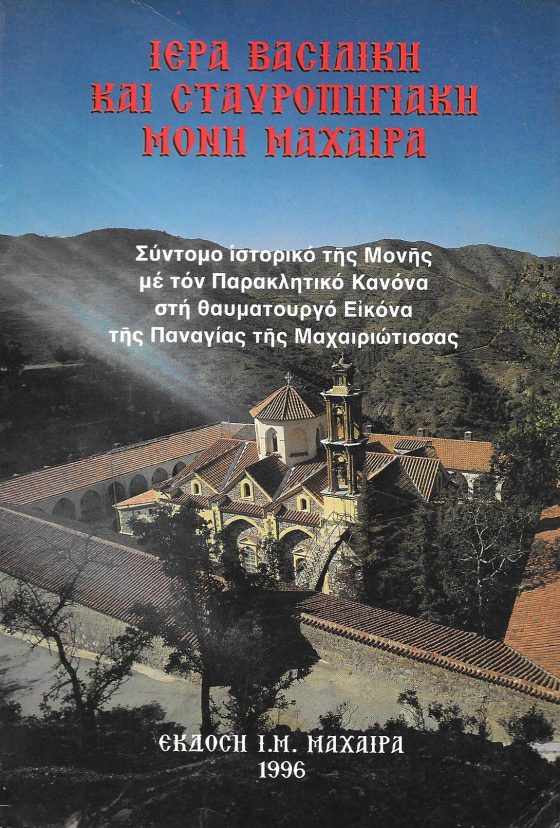 ΙΕΡΑ ΒΑΣΙΛΙΚΗ ΚΑΙ ΣΤΑΥΡΟΠΗΓΙΑΚΗ ΜΟΝΗ ΜΑΧΑΙΡΑ – Δημοτική Βιβλιοθήκη Ξάνθης